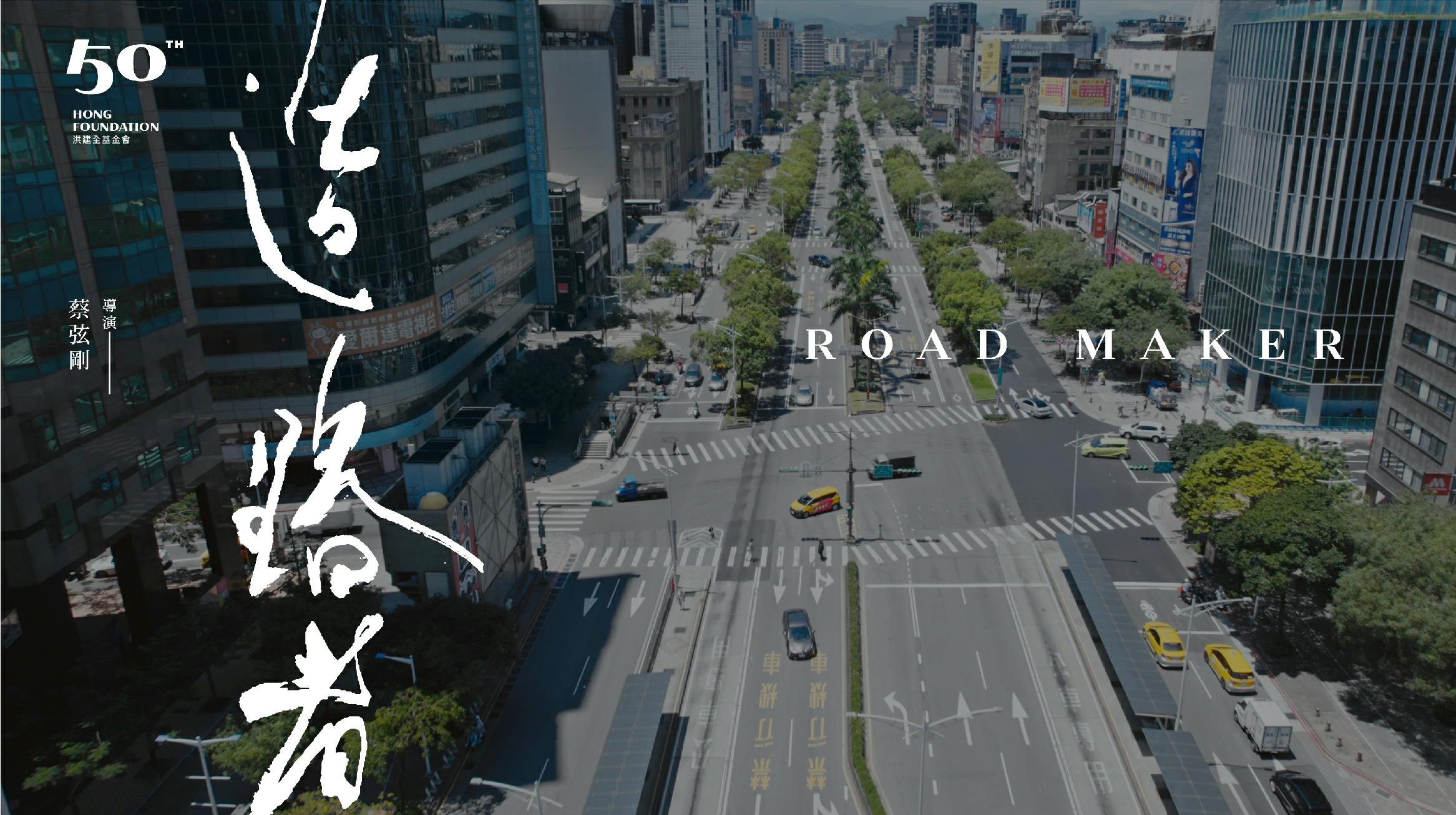 洪建全基金會 HONG FOUNDATION - NUITBLANCHE